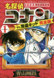 ■ISBN:9784091255426★日時指定・銀行振込をお受けできない商品になりますタイトル名探偵コナンvs．怪盗キッド完全版　特別編集コミックス　Volume．1　青山剛昌/著ふりがなめいたんていこなんヴいえすかいとうきつどかんぜんば...