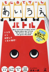 ■ISBN:9784344791886★日時指定・銀行振込をお受けできない商品になりますタイトルもじあてゲーム　あいうえバトル　米光一成ふりがなもじあてげ−むあいうえばとる発売日202403出版社幻冬舎ISBN9784344791886著者...