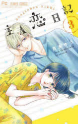 ■ISBN:9784098717033★日時指定・銀行振込をお受けできない商品になりますタイトル主人恋日記　3　吉永ゆう/著ふりがなしゆじんこうにつき33べつこみふらわ−こみつくす発売日202208出版社小学館ISBN97840987170...