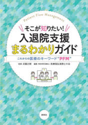 ■ISBN:9784796526142★日時指定・銀行振込をお受けできない商品になりますタイトルそこが知りたい!入退院支援まるわかりガイド　これからの医療のキーワード“PFM”　武藤正樹/監修　医療福祉連携士の会/編集ふりがなそこがしりたい...