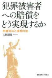 ■ISBN:9784766429510★日時指定・銀行振込をお受けできない商品になりますタイトル犯罪被害者への賠償をどう実現するか　刑事司法と損害回復　太田達也/著ふりがなはんざいひがいしやえのばいしようおどうじつげんするかけいじしほうとそ...