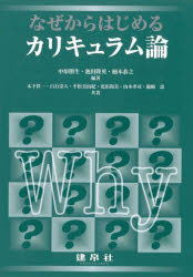 ■ISBN:9784767951423★日時指定・銀行振込をお受けできない商品になりますタイトルなぜからはじめるカリキュラム論　中原朋生/編著　池田隆英/編著　楠本恭之/編著　木下祥一/〔ほか〕共著ふりがななぜからはじめるかりきゆらむろん発...