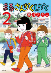 ■ISBN:9784098627684★日時指定・銀行振込をお受けできない商品になりますタイトルまるさんかくしかく　2　東村アキコ/著ふりがなまるさんかくしかく22びつぐこみつくす発売日202404出版社小学館ISBN97840986276...