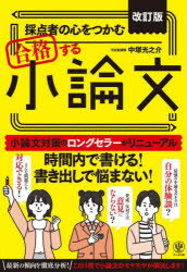 ■ISBN:9784761231156★日時指定・銀行振込をお受けできない商品になりますタイトル採点者の心をつかむ合格する小論文　中塚光之介/著ふりがなさいてんしやのこころおつかむごうかくするしようろんぶん発売日202405出版社かんき出版...