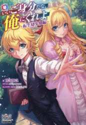 ■ISBN:9784800014481★日時指定・銀行振込をお受けできない商品になりますタイトルいいご身分だな、俺にくれよ　Legend　Of　Isaac　転生幼少期編　nama/著ふりがないいごみぶんだなおれにくれよてんせい/ようしようき...