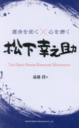 ■ISBN:9784862809469★日時指定・銀行振込をお受けできない商品になりますタイトル運命を拓く×心を磨く松下幸之助　遠越段/著ふりがなうんめいおひらくこころおみがくまつしたこうのすけまつしたこうのすけ発売日202405出版社総合...