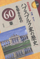 ■ISBN:9784750357713★日時指定・銀行振込をお受けできない商品になりますタイトルハプスブルク家の歴史を知るための60章　川成洋/編著ふりがなはぷすぶるくけのれきしおしるためのろくじつしようはぷすぶるく/け/の/れきし/お/し...