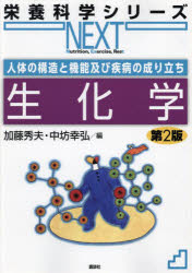 ■ISBN:9784065356418★日時指定・銀行振込をお受けできない商品になりますタイトル生化学　加藤秀夫/編　中坊幸弘/編ふりがなせいかがくえいようかがくしり−ずねくすとえいよう/かがく/しり−ず/NEXTじんたいのこうぞうときのう...
