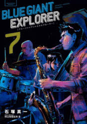 ■ISBN:9784098614660★日時指定・銀行振込をお受けできない商品になりますタイトルBLUE　GIANT　EXPLORER　7　石塚真一/著　NUMBER8/著ふりがなぶる−じやいあんとえくすぷろ−ら−77BLUEGIANTEX...