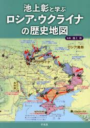 ■ISBN:9784582946277★日時指定・銀行振込をお受けできない商品になりますタイトル池上彰と学ぶロシア・ウクライナの歴史地図　池上彰/監修　地理情報開発/編ふりがないけがみあきらとまなぶろしあうくらいなのれきしちずべつさつたいよ...