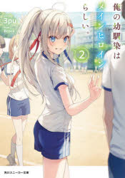 ■ISBN:9784041149225★日時指定・銀行振込をお受けできない商品になりますタイトル俺の幼馴染はメインヒロインらしい。　2　3pu/著ふりがなおれのおさななじみわめいんひろいんらしい22かどかわすに−か−ぶんこす−6−1−2発売...