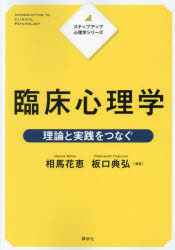■ISBN:9784065343845★日時指定・銀行振込をお受けできない商品になりますタイトル臨床心理学　理論と実践をつなぐ　相馬花恵/編著　板口典弘/編著ふりがなりんしようしんりがくりろんとじつせんおつなぐすてつぷあつぷしんりがくしり−...
