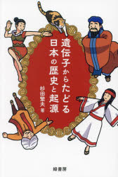 ■ISBN:9784895319485★日時指定・銀行振込をお受けできない商品になりますタイトル遺伝子からたどる日本の歴史と起源　杉田繁夫/著ふりがないでんしからたどるにほんのれきしときげん発売日202406出版社緑書房ISBN978489...