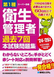 ■ISBN:9784798072456★日時指定・銀行振込をお受けできない商品になりますタイトル第1種衛生管理者過去7回本試験問題集　’24〜’25年版　衛生管理者試験対策研究会/著ふりがなだいいつしゆえいせいかんりしやかこななかいほんしけ...