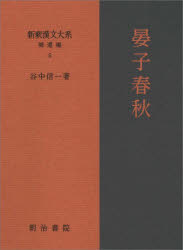 ■ISBN:9784625674426★日時指定・銀行振込をお受けできない商品になりますタイトル新釈漢文大系　補遺編5　晏子春秋ふりがなしんしやくかんぶんたいけいほいへん−5(5)あんししゆんじゆうほいへん−5(5)あんししゆんじゆう発売日...