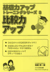 ■ISBN:9784776131458★日時指定・銀行振込をお受けできない商品になりますタイトル比較力アップふりがなひかくりよくあつぷきそりよくあつぷとれ−にんぐしり−ず3発売日202402出版社日本学習図書ISBN9784776131458