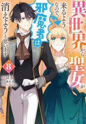 ■ISBN:9784046836991★日時指定・銀行振込をお受けできない商品になりますタイトル異世界から聖女が来るようなので、邪魔者は消えようと思います　8　ばち/著　蓮水涼/原作　まち/キャラクター原案ふりがないせかいからせいじよがくる...