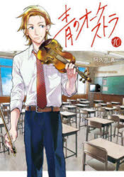■ISBN:9784098510788★日時指定・銀行振込をお受けできない商品になりますタイトル青のオーケストラ　10　阿久井真/著ふりがなあおのお−けすとら1010うらしようねんさんで−こみつくす発売日202204出版社小学館ISBN97...
