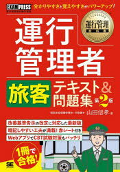 ■ISBN:9784798184579★日時指定・銀行振込をお受けできない商品になりますタイトル運行管理者旅客テキスト＆問題集　運行管理者試験学習書　山田信孝/著ふりがなうんこうかんりしやりよかくてきすとあんどもんだいしゆううんこうかんりし...