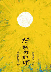 ■ISBN:9784883258208★日時指定・銀行振込をお受けできない商品になりますタイトルだれのかげ　新美南吉/作　西條由紀夫/絵ふりがなだれのかげにいみなんきちどうわしゆう発売日202406出版社サンライズ出版ISBN9784883...