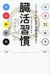 ■ISBN:9784847074516★日時指定・銀行振込をお受けできない商品になりますタイトル臓活習慣　こころとからだを巡らせる!　尹生花/著ふりがなぞうかつしゆうかんこころとからだおめぐらせる発売日202407出版社ワニブックスISBN...