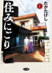 ■ISBN:9784098613014★日時指定・銀行振込をお受けできない商品になりますタイトル住みにごり　1　たかたけし/著ふりがなすみにごり11びつぐこみつくす発売日202205出版社小学館ISBN9784098613014大きさ187...