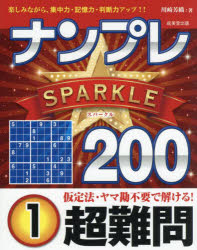 ■ISBN:9784415334417★日時指定・銀行振込をお受けできない商品になりますタイトルナンプレSPARKLE200　楽しみながら、集中力・記憶力・判断力アップ!!　超難問1　川崎芳織/著ふりがななんぷれすぱ−くるにひやくちようなん...