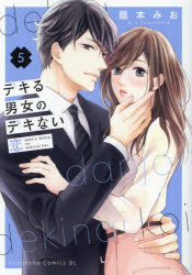 ■ISBN:9784065362563★日時指定・銀行振込をお受けできない商品になりますタイトルデキる男女のデキない恋　5　龍本みお/著ふりがなできるだんじよのできないこい55び−らヴけ−し−BELOVEKC発売日202407出版社講談社I...