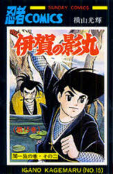 ■ISBN:9784253061360★日時指定・銀行振込をお受けできない商品になりますタイトル伊賀の影丸　15　闇一族の巻　その2　横山光輝/著ふりがないがのかげまる1515さんで−こみつくすSUNDAYCOMICSだいちようへんにんじや...