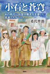 ■ISBN:9784873028217★日時指定・銀行振込をお受けできない商品になりますタイトル小石と蒼穹　あの時代に中国人難民を支援した若者たちがいた　希代準郎/著ふりがなこいしとそうきゆうあのじだいにちゆうごくじんなんみんおしえんしたわ...