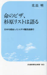 ■ISBN:9784330032245★日時指定・銀行振込をお受けできない商品になりますタイトル命のビザ、杉原リストは語る　日本を経由したユダヤ難民逃避行　北出明/著ふりがないのちのびざすぎはらりすとわかたるにほんおけいゆしたゆだやなんみん...