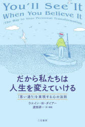 ■ISBN:9784837958192★日時指定・銀行振込をお受けできない商品になりますタイトルだから私たちは人生を変えていける　ウエイン・W．ダイアー/著　渡部昇一/訳・解説ふりがなだからわたしたちわじんせいおかえていけるだからわたくした...