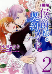 ■ISBN:9784046834546★日時指定・銀行振込をお受けできない商品になりますタイトル一身上の都合で〈悪辣〉侯爵様の契約メイドになりました　2　小堀こるり/漫画　深見アキ/原作　鈴ノ助/キャラクター原案ふりがないつしんじようのつご...