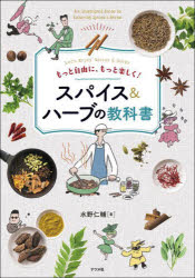 ■ISBN:9784816375996★日時指定・銀行振込をお受けできない商品になりますタイトルもっと自由に、もっと楽しく!スパイス＆ハーブの教科書　Let’s　Enjoy　Spices　＆　Herbs　水野仁輔/著ふりがなもつとじゆうにも...