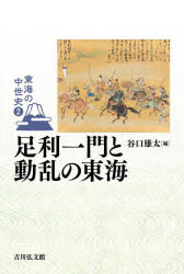 ■ISBN:9784642068925★日時指定・銀行振込をお受けできない商品になりますタイトル東海の中世史　2　足利一門と動乱の東海　山田邦明/企画編集委員　水野智之/企画編集委員　谷口雄太/企画編集委員ふりがなとうかいのちゆうせいし22...