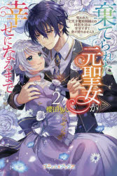 ■ISBN:9784596961181★日時指定・銀行振込をお受けできない商品になりますタイトル棄てられた元聖女が幸せになるまで　呪われた元天才魔術師様との同居生活は甘甘すぎて身が持ちません!!　2　櫻田りん/著ふりがなすてられたもとせいじ...
