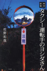 ■ISBN:9784299057167★日時指定・銀行振込をお受けできない商品になりますタイトルタクシー運転手のヨシダさん　怪奇話集　佐野和哉/著ふりがなたくし−うんてんしゆのよしださんかいきわしゆう発売日202408出版社宝島社ISBN9...