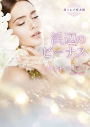 ■ISBN:9784596639998★日時指定・銀行振込をお受けできない商品になりますタイトル浜辺のビーナス　ダイアナ・パーマー/著　小林ルミ子/訳ふりがなはまべのび−なすは−れくいんぶんこ1242しゆぎよくのめいさくほんだな発売日202...