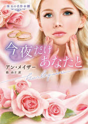 ■ISBN:9784596639950★日時指定・銀行振込をお受けできない商品になりますタイトル今夜だけあなたと　アン・メイザー/著　槙由子/訳ふりがなこんやだけあなたとは−れくいんぶんこ1243しゆぎよくのめいさくほんだな発売日20240...