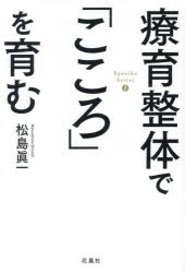 ■ISBN:9784909100214★日時指定・銀行振込をお受けできない商品になりますタイトル療育整体で「こころ」を育む　Ryouiku　Seitai　2　松島眞一/著ふりがなりよういくせいたいでこころおはぐくむりよういくせいたいRYOU...