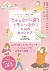 ■ISBN:9784141993452★日時指定・銀行振込をお受けできない商品になりますタイトル“なんとなく不調”と上手につき合うためのセルフケア　いつもだるい、不眠、頭痛、肩こり、プチうつ…　木村容子/著ふりがななんとなくふちようとじよう...