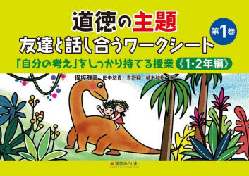 ■ISBN:9784867570555★日時指定・銀行振込をお受けできない商品になりますタイトル道徳の主題友達と話し合うワークシート　第1巻　1・2年編　「自分の考え」をしっかり持てる授業　保坂雅幸/〔ほか〕著ふりがなどうとくのしゆだいとも...