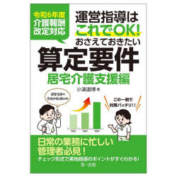 ■ISBN:9784474095434★日時指定・銀行振込をお受けできない商品になりますタイトル運営指導はこれでOK!おさえておきたい算定要件　居宅介護支援編　小濱道博/著ふりがなうんえいしどうわこれでお−け−おさえておきたいさんていようけ...