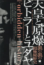 ■ISBN:9784867423912★日時指定・銀行振込をお受けできない商品になりますタイトル天皇と原爆ヒトラーとユダヤ　裏の裏の超極秘歴史　嘉納道致/著ふりがなてんのうとげんばくひとら−とゆだやうらのうらのちようごくひれきし発売日202...