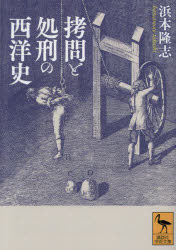 ■ISBN:9784065366783★日時指定・銀行振込をお受けできない商品になりますタイトル拷問と処刑の西洋史　浜本隆志/〔著〕ふりがなごうもんとしよけいのせいようしこうだんしやがくじゆつぶんこ2831発売日202408出版社講談社IS...