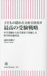 ■ISBN:9784022952493★日時指定・銀行振込をお受けできない商品になりますタイトル子どもの隠れた力を引き出す最高の受験戦略　中学受験から医学部まで突破した科学的な脳育法　成田奈緒子/著ふりがなこどものかくれたちからおひきだすさ...