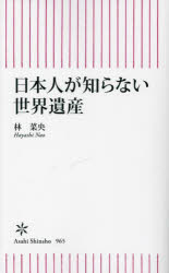 ■ISBN:9784022952752★日時指定・銀行振込をお受けできない商品になりますタイトル日本人が知らない世界遺産　林菜央/著ふりがなにほんじんがしらないせかいいさんあさひしんしよ965発売日202408出版社朝日新聞出版ISBN97...