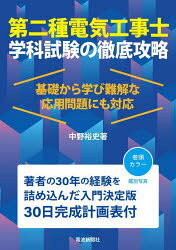 ■ISBN:9784864060479★日時指定・銀行振込をお受けできない商品になりますタイトル第二種電気工事士学科試験の徹底攻略　基礎から学び難解な応用問題にも対応　中野裕史/著ふりがなだいにしゆでんきこうじしがつかしけんのてつていこうり...