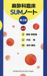 ■ISBN:9784815731083★日時指定・銀行振込をお受けできない商品になりますタイトル麻酔科臨床SUMノート　讃岐美智義/編著　内田整/編著　森本康裕/編著ふりがなますいかりんしようさむの−とますいか/りんしよう/SUM/の−と発...