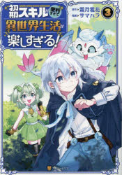 ■ISBN:9784434343537★日時指定・銀行振込をお受けできない商品になりますタイトル初期スキルが便利すぎて異世界生活が楽しすぎる!　3　霜月雹花/原作　サマハラ/漫画　パルプピロシ/キャラクター原案ふりがなしよきすきるがべんりす...